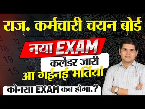 RSSB New Exam Calendar 2025-26 |CET 2025 एग्जाम डेट जारी | Rajasthan New vacancy 2025 #newvacancy