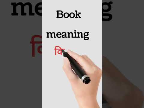 Book meaning in hindi||book ko hindi mein kya kahte hain||#english #englishlearning#shorts