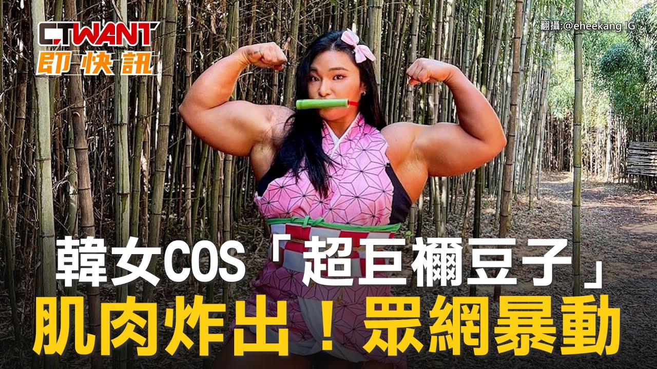 韓女COS「超巨禰豆子」 肌肉炸出！眾網暴動 | 影音 | CTWANT