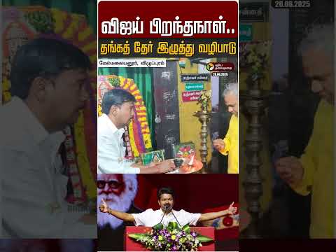 விஜய் பிறந்தநாள்.. தங்கத் தேர் இழுத்து வழிபாடு | Vijay Birthday | TVK N Anand
