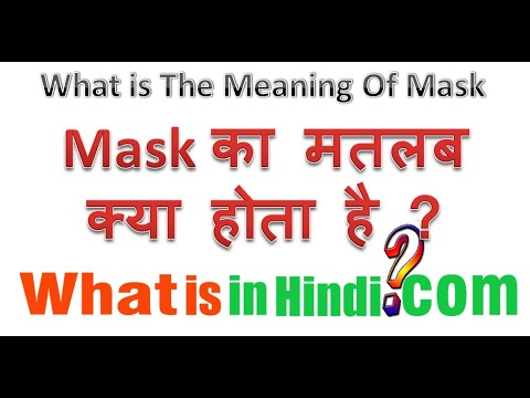 Mask का मतलब क्या होता है | What is the meaning of Mask in Hindi