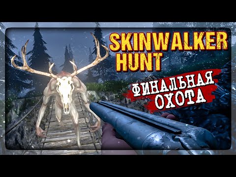 Steam Community :: Skinwalker Hunt