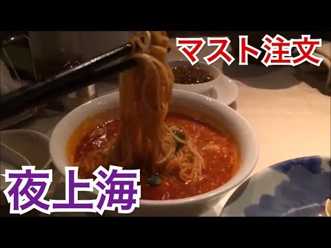 香港飯Vol. 296 夜上海のマスト注文 夜上海 @尖沙咀