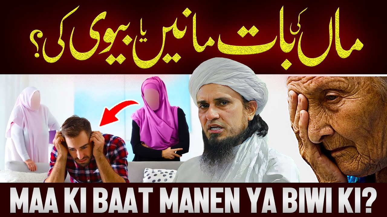 Maa Ki Baat Manain Ya Biwi Ki? | Ask Mufti Tariq Masood