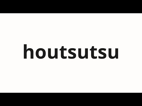 How to pronounce houtsutsu | 放っ (Release in Japanese)