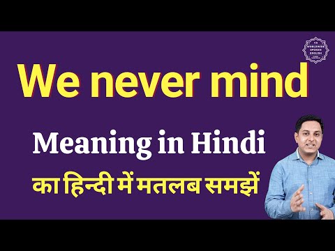 We never mind meaning in Hindi | We never mind ka kya matlab hota hai | daily use English words