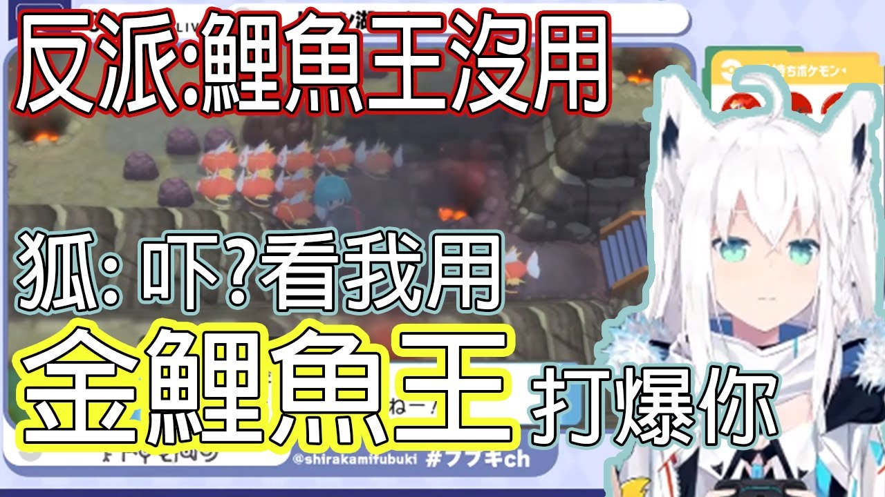 狐生氣了，反派小看鯉魚王的下場是... 【白上吹雪】【Hololive中文】【ポケモンBDSP】 | Hololive烤肉架協會