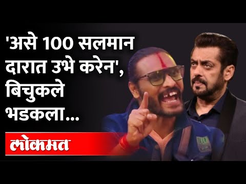 सलमान अजून अंड्यात आहे, अभिजीत बिचुकलेची सलमान खानवर बोचरी टीका Abhijeet Bichukale warn Salman Khan