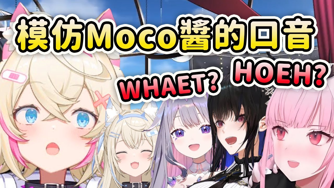 成員們在模仿Moco醬的HOEH和WHAET口音【FuwaMoco Nerissa Bijou Calli】【Hololive 中文 ...
