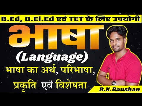 भाषा का अर्थ, भाषा का परिभाषा | भाषा का विशेषता, भाषा का प्रकृति, भाषा का गुण | Language in Hindi