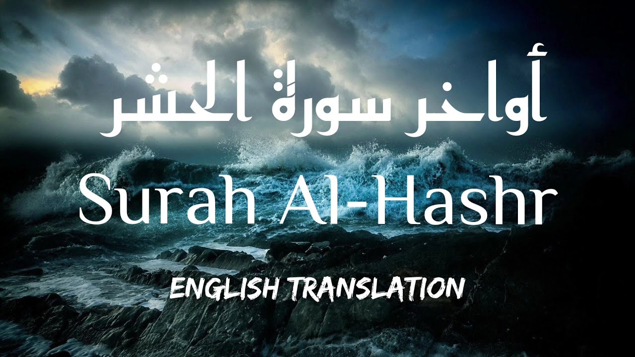 Surah Al Hashr English Translation تلاوة هادئة من أواخر سورة الحشر تريح