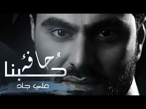 علي جاد - كلمات اغاني