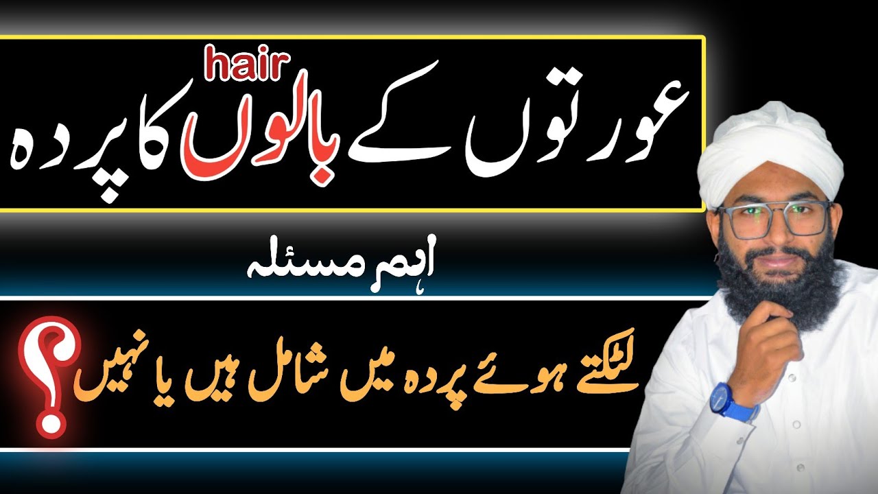 Aurat k baalon ka parda || Latky hoy baalon ka parda lazmi hai ? ||Allama Ajmal