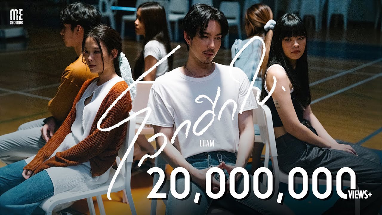 เนื้อเพลง เนื้อเพลง โลกอีกใบ LHAM (แหลม สมพล) - Life.in.th