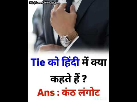 Tie hindi meaning//gk fact//genrel knowledge fact in Hindi//fact gk//#shorts #fact