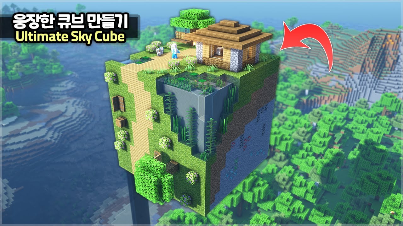 ⛏️ Minecraft Tutorial :: 🏝️ Ultimate Sky Cube Survival Base 🧊 [마인크래프트 스카이 큐브 야생 섬 만들기 ...