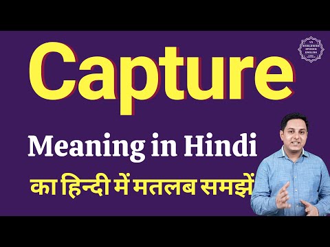 Capture meaning in Hindi | Capture का हिंदी में अर्थ | explained Capture in Hindi