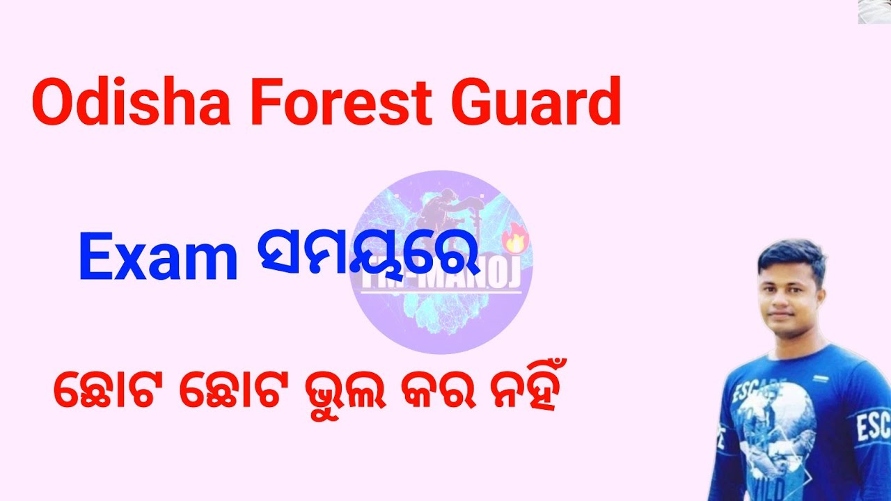  Odisha Forest Guard Exam ସମୟରେ ଛୋଟ ଛୋଟ ଭୁଲ କର ନହିଁ 