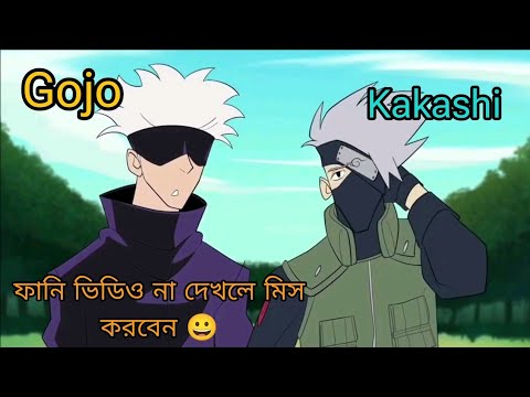 এনিমে ফানি ভিডিও????| ANIME | Bangla Dubbing, Gojo Satoru-Kakashi, Funny Video- is Bangladesh ????????
