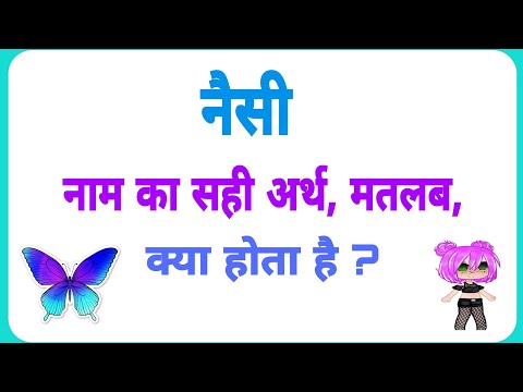 nancy naam ka matlab//nancy naam ka arth//