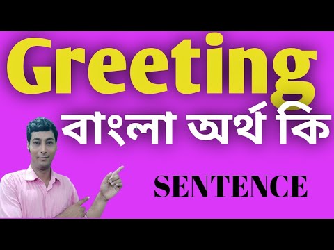greeting meaning in bengali/greeting বাংলা অর্থ কি#greeting#greetingmeaning#greetingmeaninginbengali