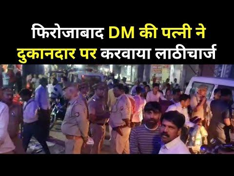 फिरोजाबाद DM Ravi Ranjan की पत्नी ने दुकानदार पर करवाया लाठीचार्ज || News1india ||