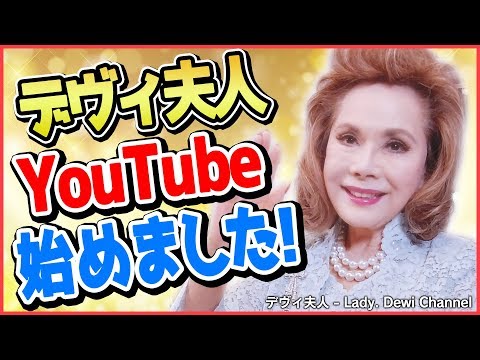 デヴィ夫人がYouTuberデビュー！- Dewi Fujin starts YouTube! – すだち日記