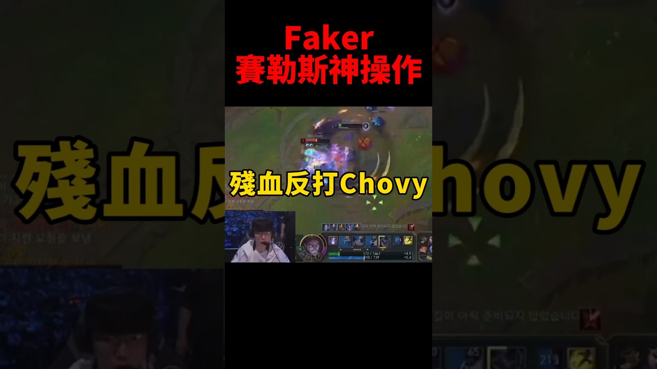 [閒聊] Faker第一視角壓chovy 他不怕被魅惑到？ - 看板LoL - PTT網頁版