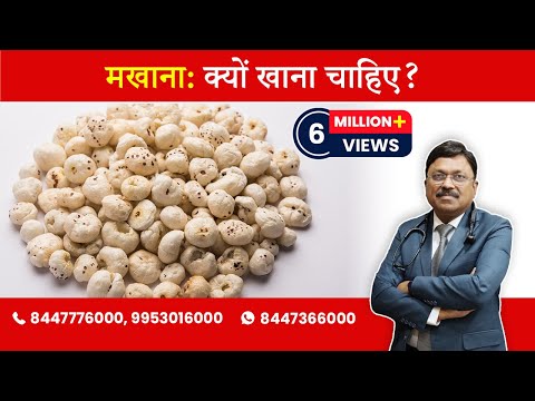 Fox Nuts/ Makhana - What are the benefits ? | By Dr. Bimal Chhajer | Saaol