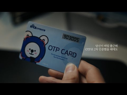 당신의 일상 속에서 당신의 정보를 가장 안전하게, 한국정보인증_OTP(2차인증솔루션)_15s