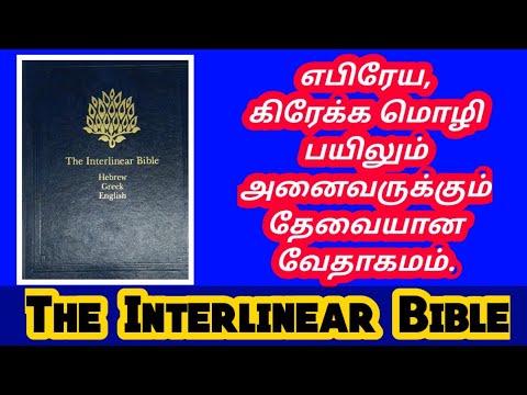 The Interlinear Bible Hebrew Greek English | Christian Books | CLM