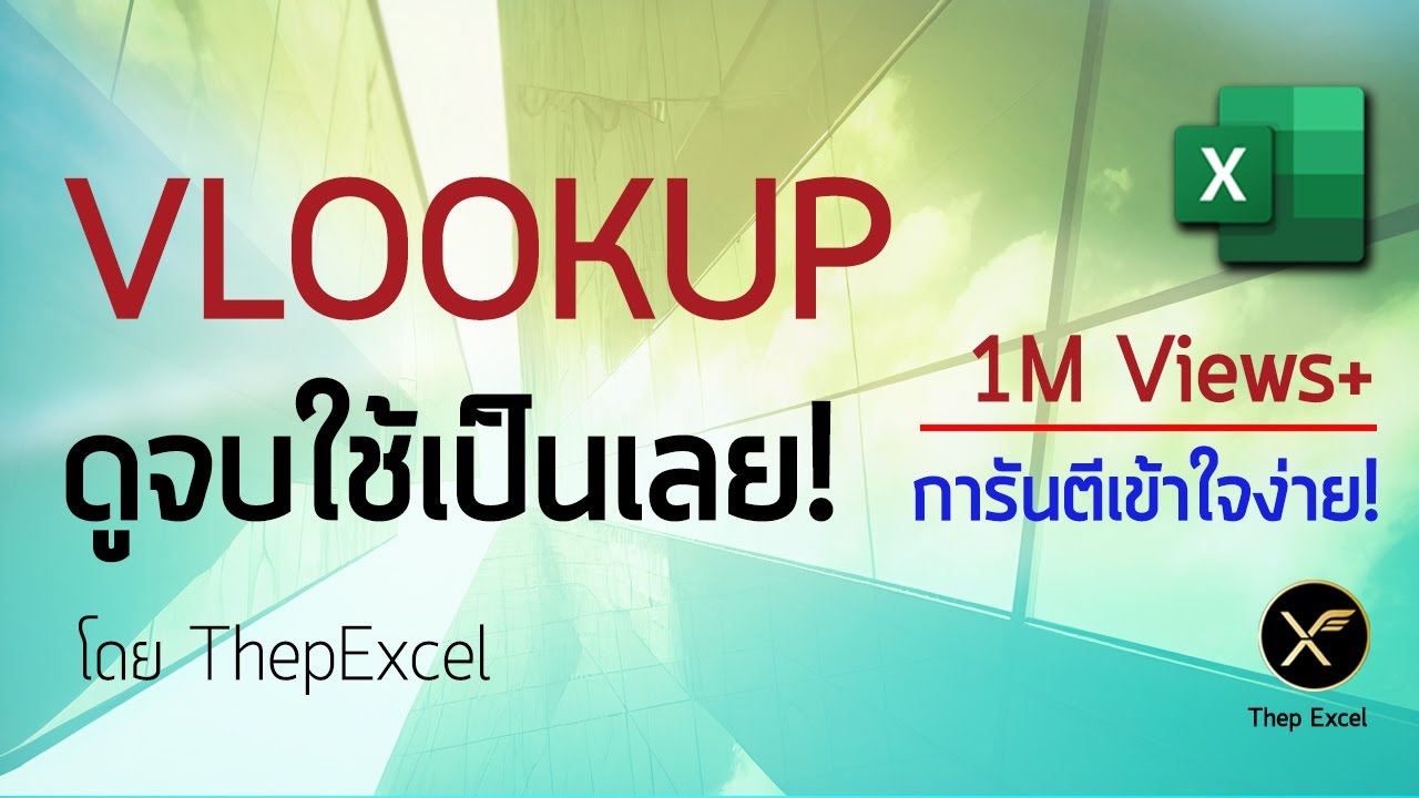 แนะนำ YouTube ThepExcel - Thep Excel