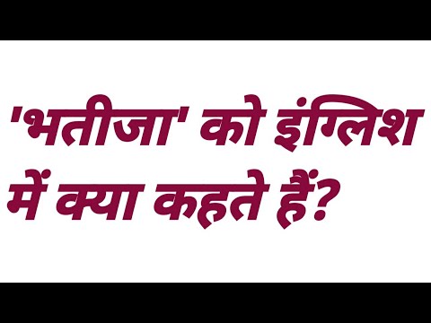 भतीजा को इंग्लिश में क्या कहते हैं | bhatija ko english mein kya kahate hain | name of relationship