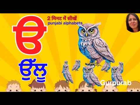 2 मिनट में सीखें पंजाबी || punjabi alphabet || ਪੰਜਾਬੀ ੳ ਤੋਂ ੜ @gurpurab