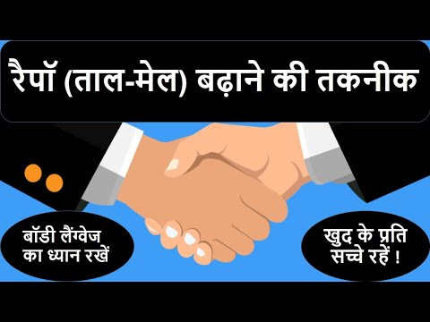 रेपो यानी पारस्परिक सम्बन्ध विकसित करने की तकनीक ( Rapport Building in Hindi).