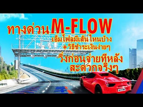 แนะนำวิธีใช้ทางด่วนแบบ M-FLOW เอ็มโฟลมีเส้นไหนบ้าง+วิธีชำระเงินง่ายมากๆวิ่งก่อนจ่ายทีหลังสะดวกจริงๆ
