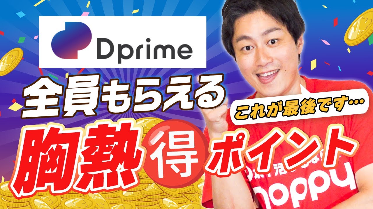 モッピーチャンネル | 【神対応】Dprime終了へ…‼︎最後に全員もらえる胸熱ポイントの正体【三菱UFJ信託銀行】 | ポイ活するならモッピー｜ポイントサイトの副業で副収入・お小遣い稼ぎ