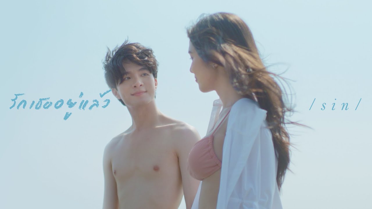 เนื้อเพลง เนื้อเพลง รักเธออยู่แล้ว SIN (Singular) - Life.in.th