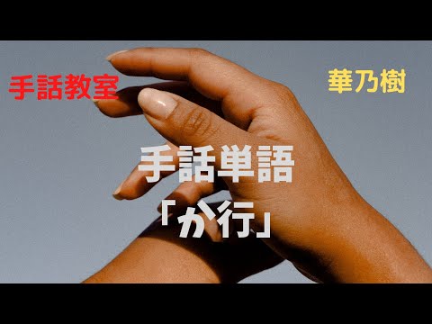 手話教室 華乃樹 新手話単語「か行こ」③sign language a word