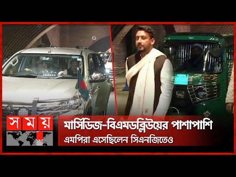 মার্সিডিজ-বিএমডব্লিউয়ের পাশাপাশি এমপিরা এসেছিলেন সিএনজিতেও | New MP's in Parliament | Jatiya Sangsad