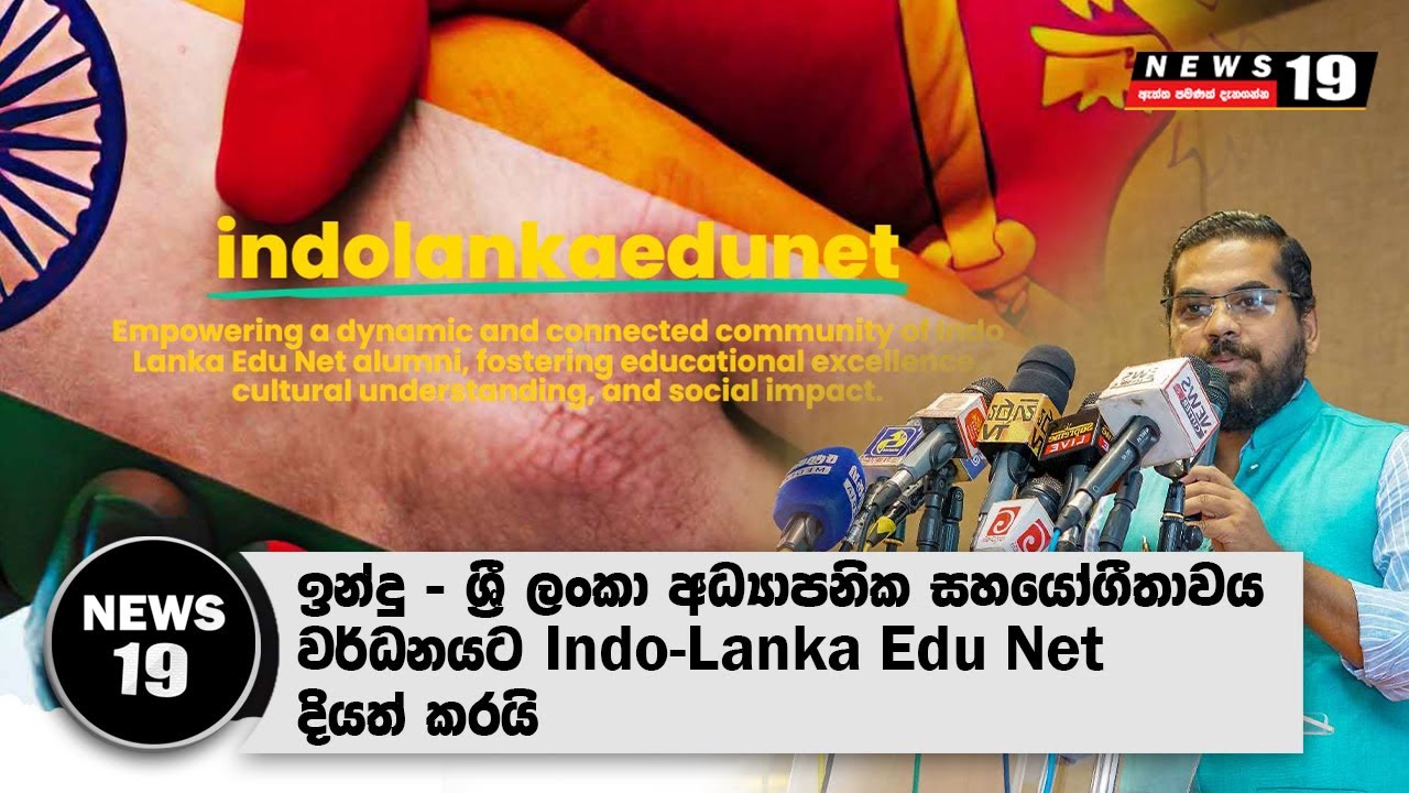 ඉන්දු - ශ්‍රී ලංකා අධ්‍යාපනික සහයෝගීතාවය වර්ධනයට Indo-Lanka Edu Net  දියත් කරයි