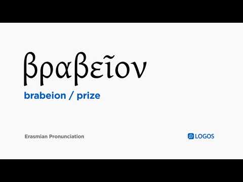 How to pronounce Brabeion in Biblical Greek - (βραβεῖον / prize)