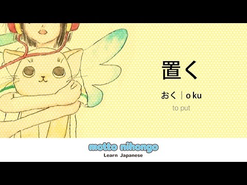 How to pronounce 「oku|おく|置く」 Japanese vocabulary