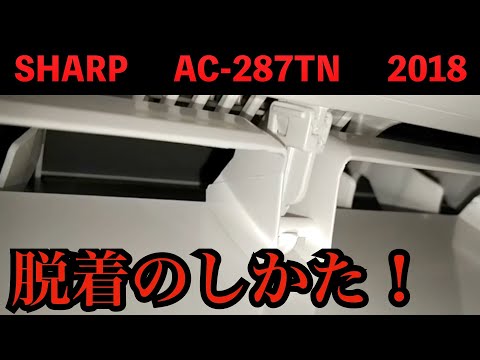 脱着のしかた!SHARP AC-287TN 第225話 洗浄屋のやり方 #エアコン洗浄 #ケルヒャー #ノーマルタイプ #エアコンクリーニング