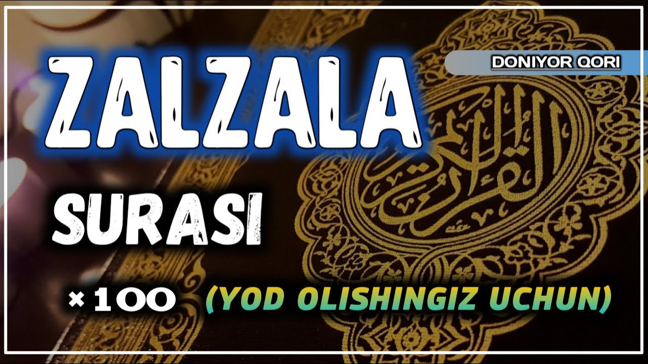ZALZALA SURASI YOD OLISHINGIZ UCHUN TARJIMASI BILAN ЗАЛЗАЛА СУРАСИ ЁД ОЛИШИНГИЗ УЧУН