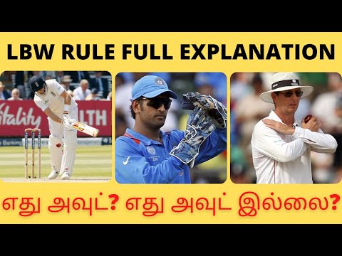 LBW | LAW OF CRICKET | UMPIRES CALL | FULL DETAILS IN TAMIL