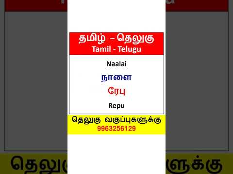 👍Spoken Telugu through Tamil #spokenteluguShorts #happytoteachtelugushorts #telugulearning