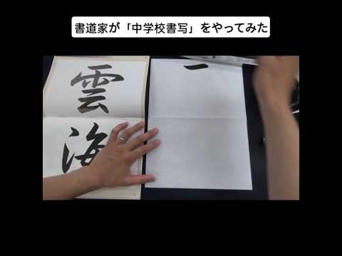 書道家が「中学校書写」をやってみた