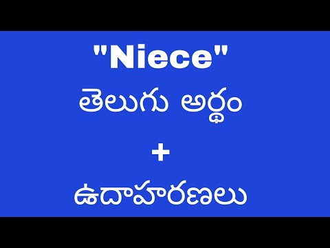 Niece meaning in telugu with examples | niece అర్థం #meaningintelugu