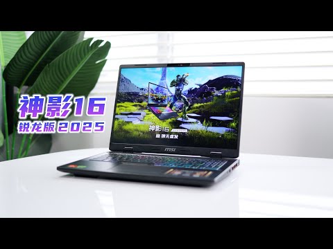 性价比水桶新标杆,微星神影16 锐龙版 2025体验